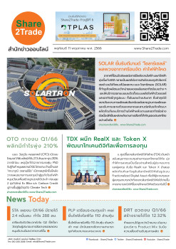 หนังสือพิมพ์อิเล็กทรอนิกส์ Share2Trade 11 พ.ค. 66 (SOLAR, TDX, RealX, TokenX, OTO, STA, PLP, DRT ...